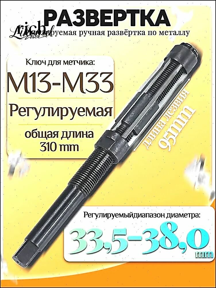 Развертка регулируемая 33.5 -38мм по металлу