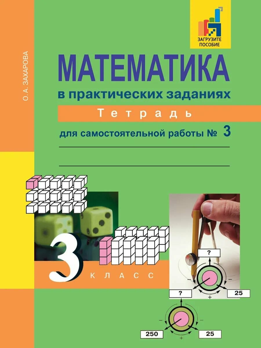 Математика в практических заданиях. 3 класс. Тетрадь для самостоятельной работы №3 (3 издание)