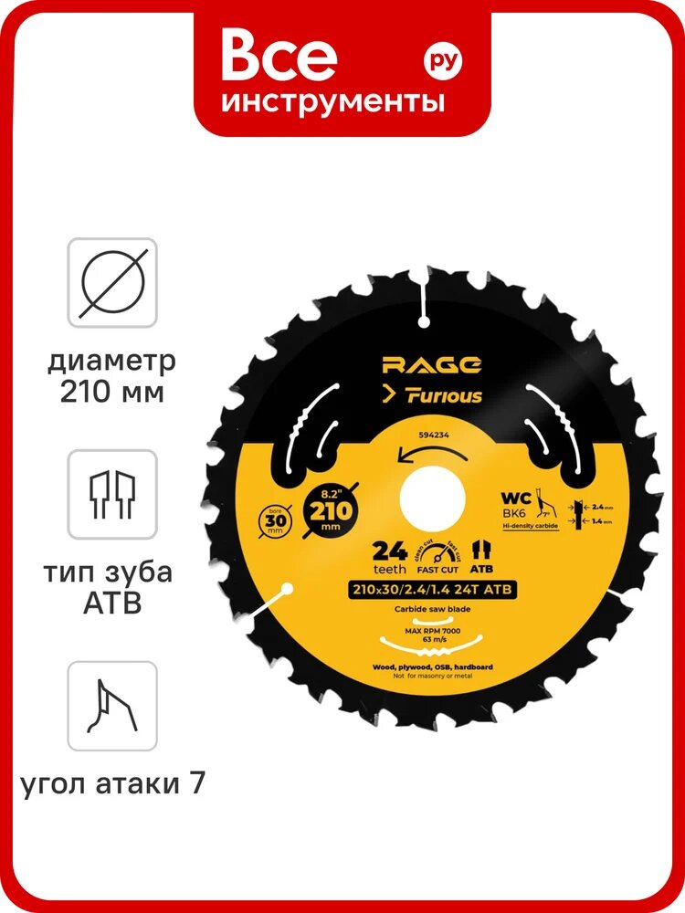 Диск пильный быстрый рез 210 мм (8 1/4"), z24, посадка 30+25.4/20/16 мм RAGE Furious 594234