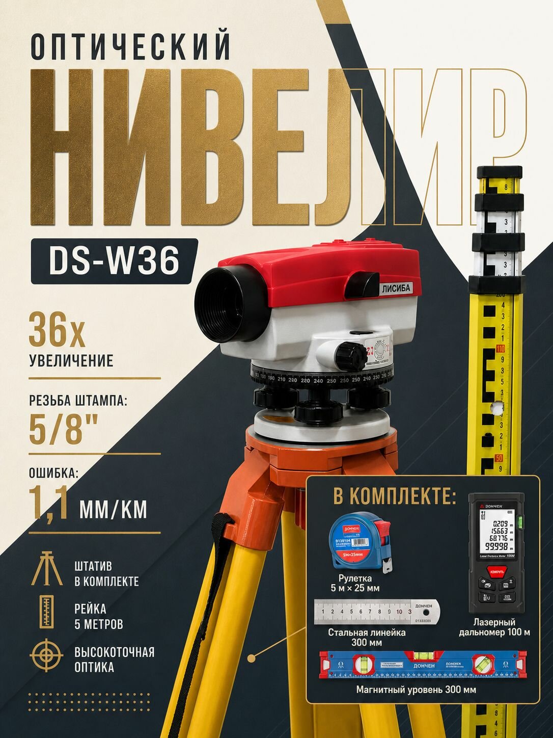 Строительный нивелир VERIX DS-W36 36X в комплекте, штатив, Роскошный набор для измерений (лазерный дальномер + рулетка длиной 5 метров + магнитный уровень + стальная линейка)
