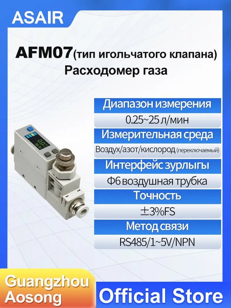 Массовый расходомер газа ASAIR AFM07 (тип игольчатого клапана), 0,25-25л/мин, RS485+1-5V+ NPN, может измерять количество воздуха, азота и кислорода, может регулировать скорость потока, 6 мм