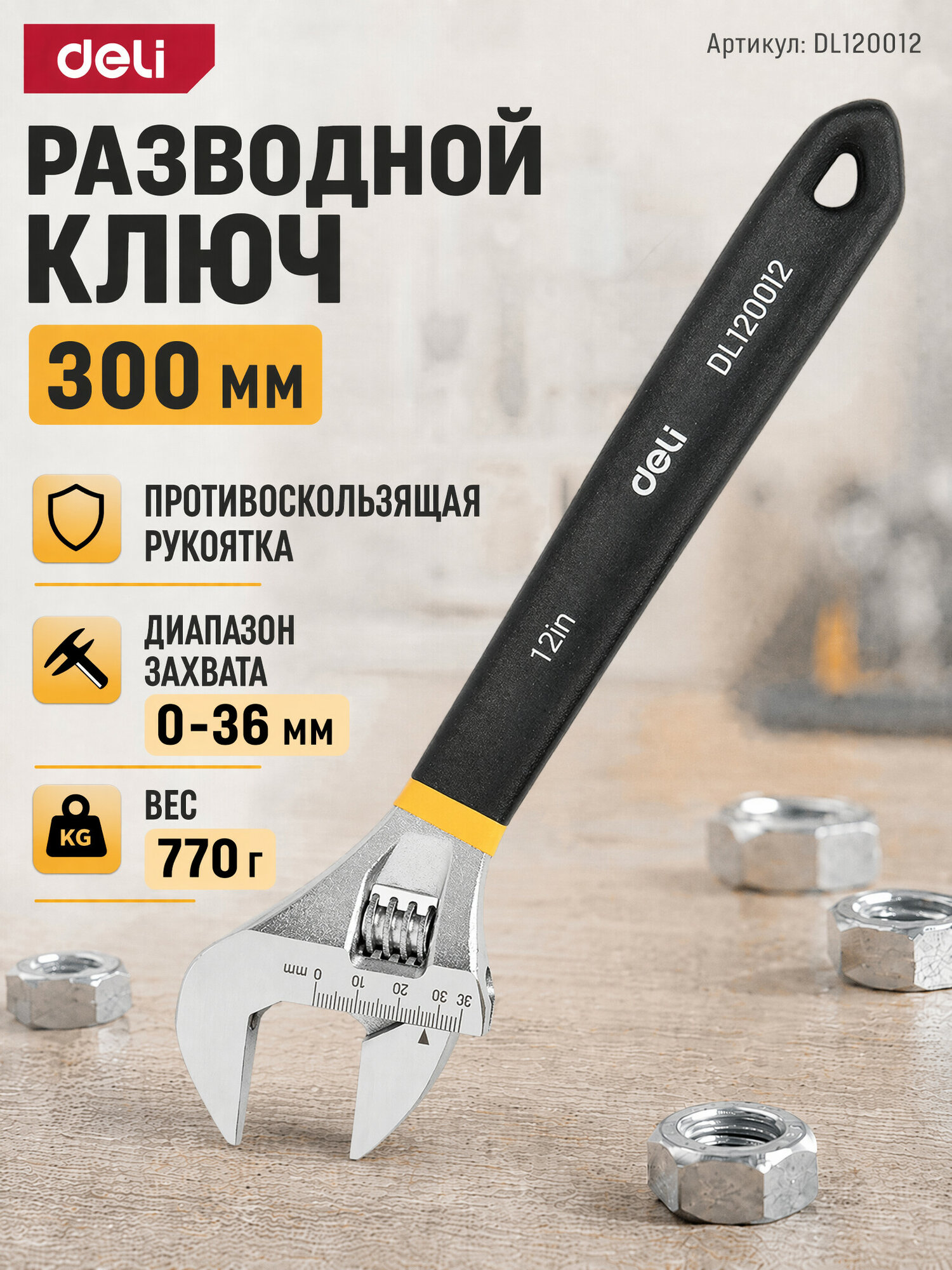 Разводной ключ 300мм Deli DL120012 (диапазон захвата 0-36мм, обливная ручка)