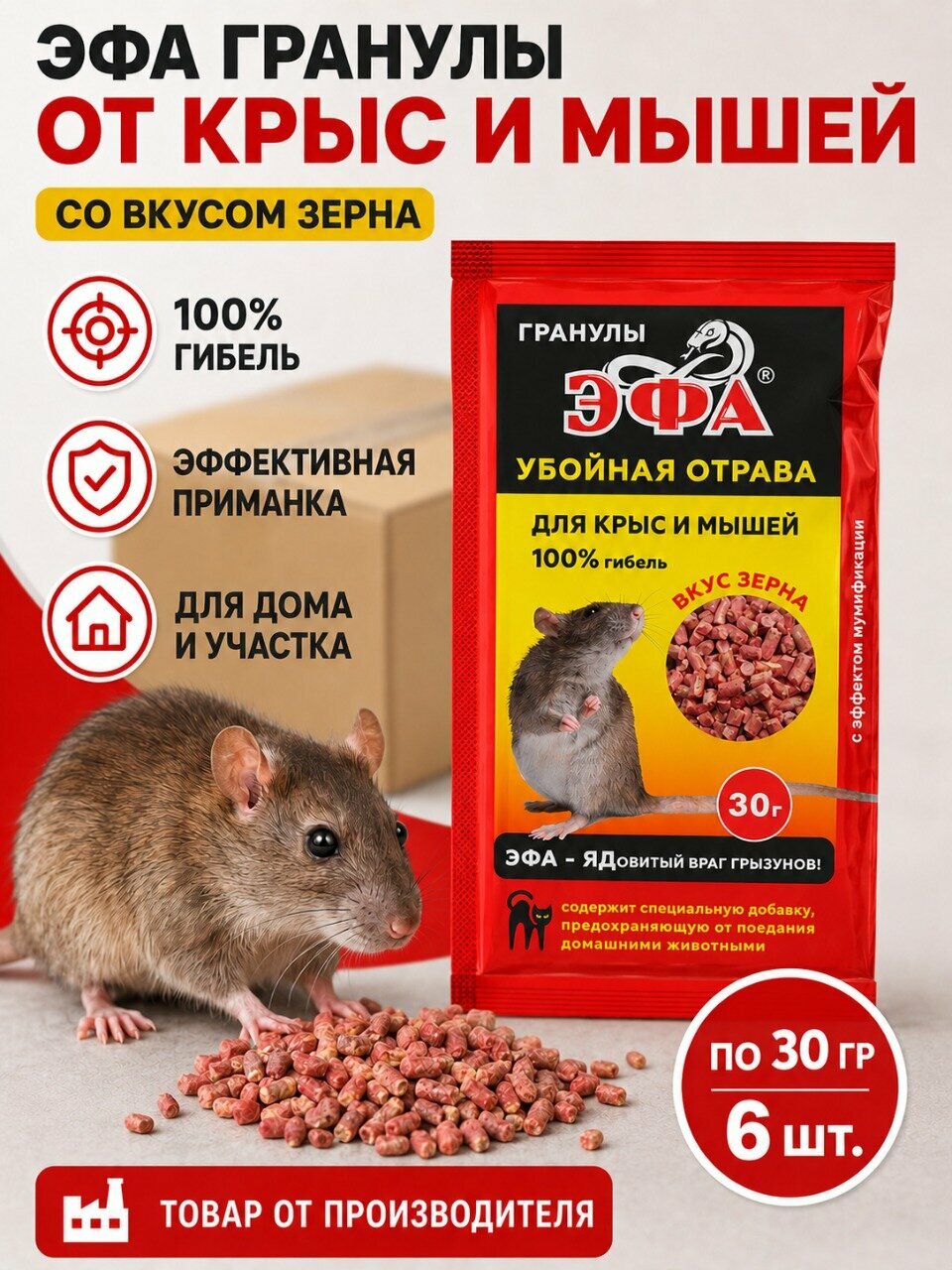 Комплект Эфа гранулы от крыс и мышей по 30г, 6 шт