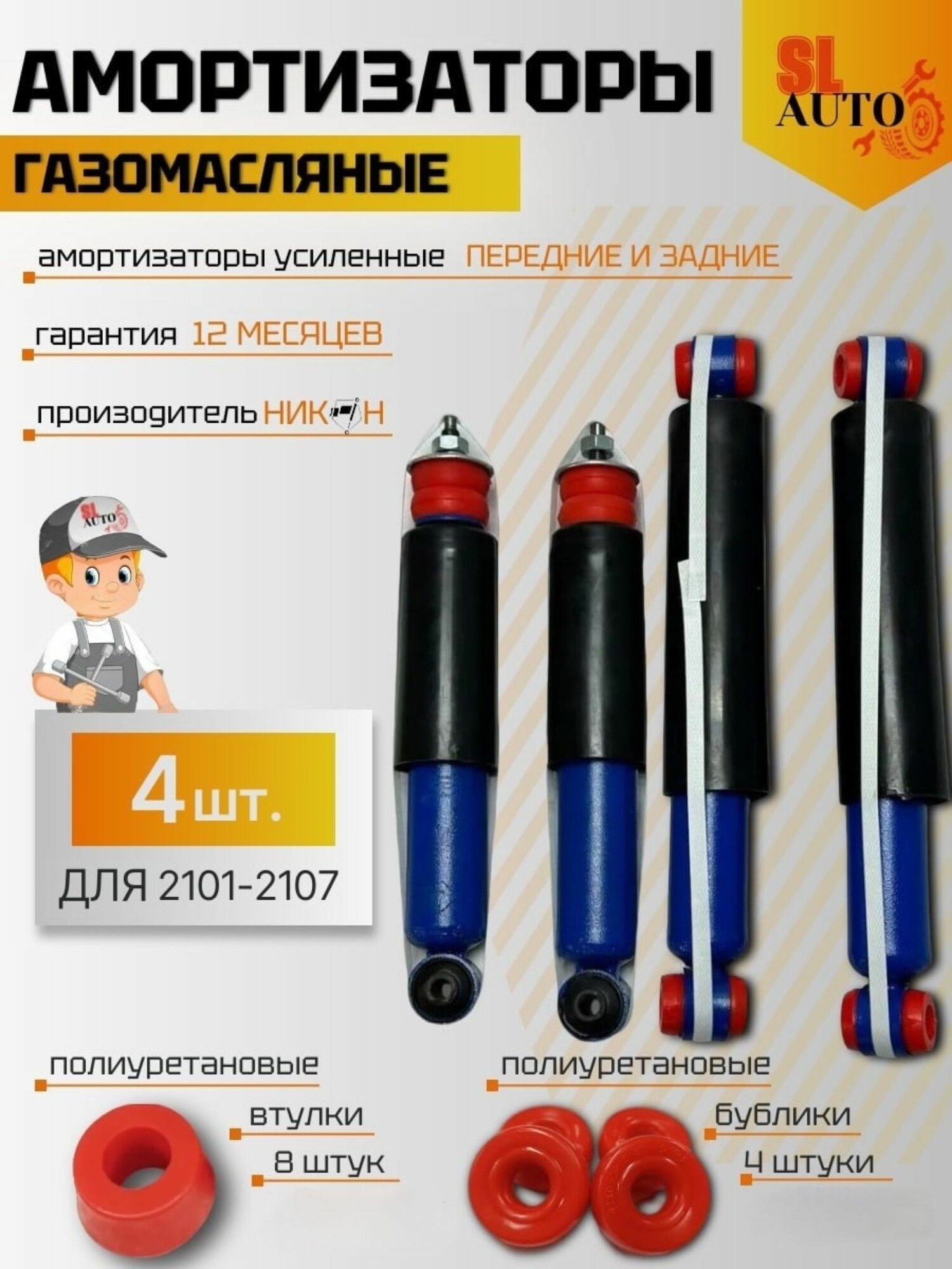 Амортизаторы (газомасляные) усиленные 4шт подходит для ваз 2101, 2102, 2103, 2104, 2105, 2106, 2107 + комплект втулок-бубликов полиуретановых