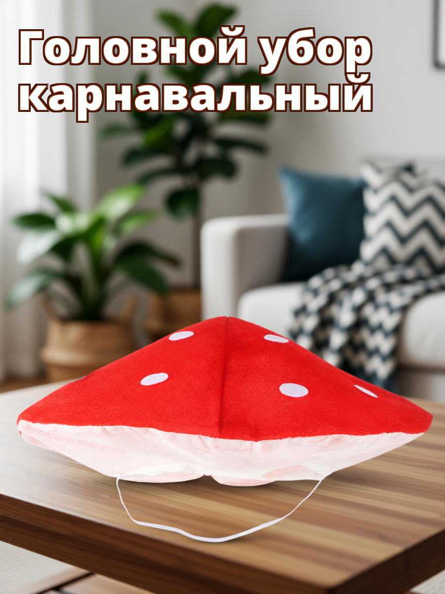 Красная шляпа в виде гриба для детских праздников, мягкая и комфортная, 34x34x9 см