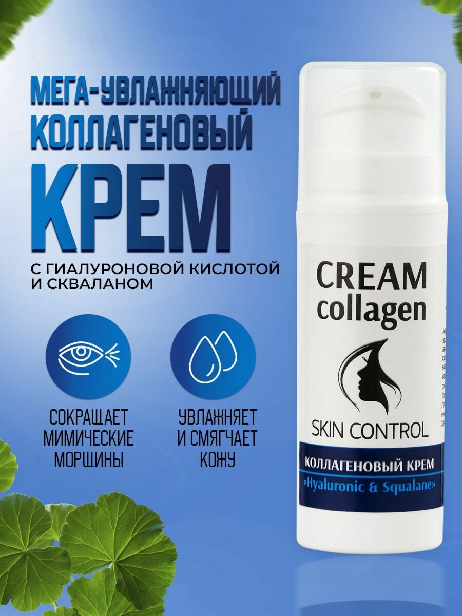 Trend Cosmetics Коллагеновый крем для лица "Hyaluronic & Squalane" с гиалуроновой кислотой, 30 мл / Увлажняющий восстанавливающий крем с центеллой и коллагеном и скваланом