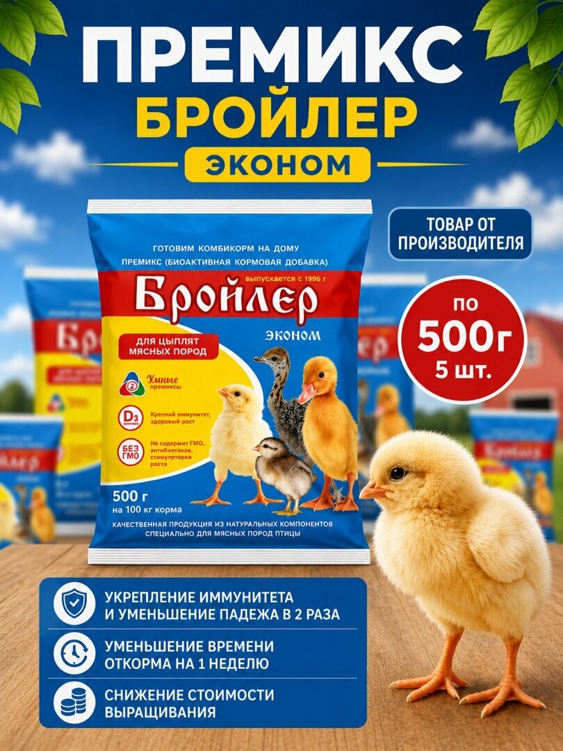 Комплект Премикс Бройлер эконом для цыплят бройлеров от 4 недель 0,5% 500г, 5 штук