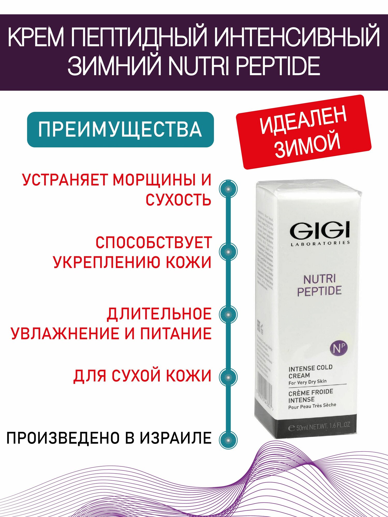 GIGI (Джи Джи) Nutri Peptide Intense Cold Cream / Крем пептидный интенсивный зимний, 50мл
