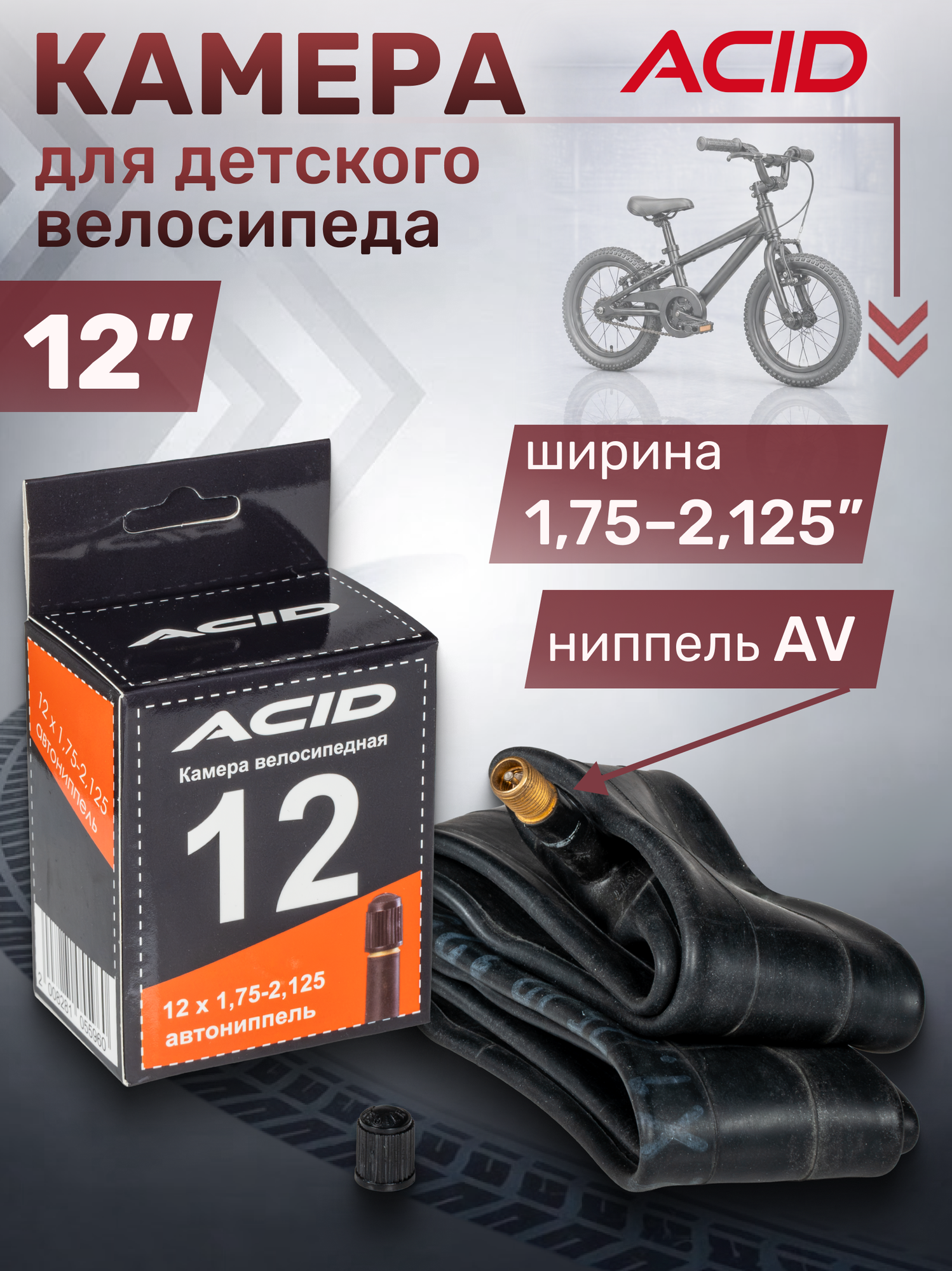 Камера велосипедная 12 дюймов ACID 12"х1,75-2,125" с автомобильным ниппелем