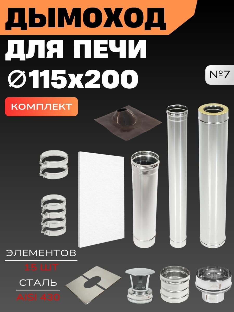 Комплект дымохода 115х200 сендвич для печи казана из нержавейки AISI 430 (0.8мм), прямой в потолок для беседки, сборка по конденсату