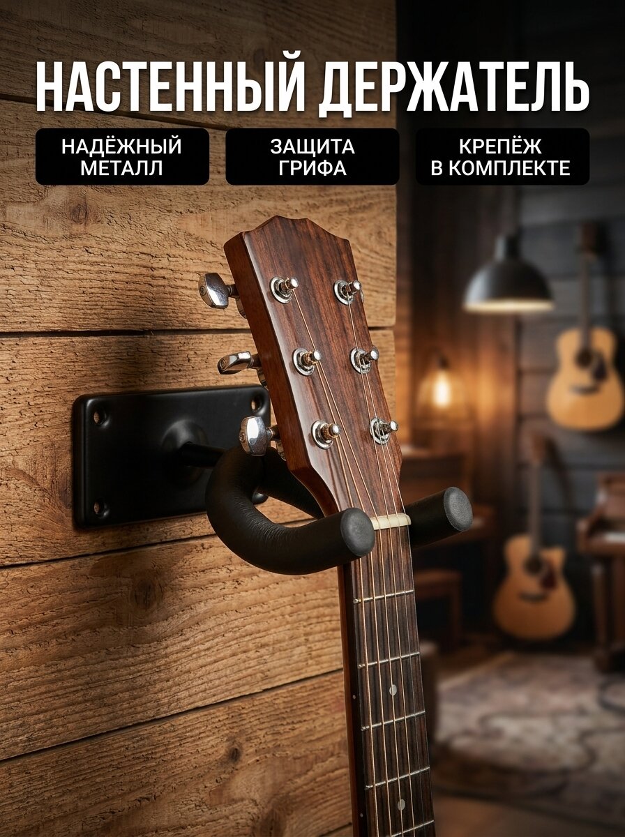 Подставка для гитары настенная, металлическая, прочная, до 15 кг Nenton NT-HNG, держатель для гитары