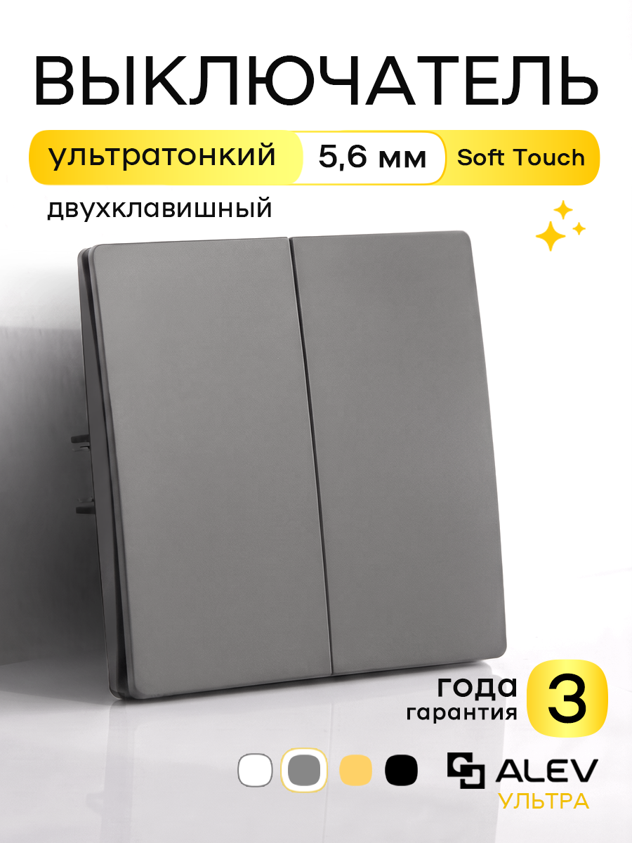 Серый выключатель двухклавишный ALEV ультра, ультратонкий 5,6 мм, Soft Touch, PC-термопластик, гарантия 3 года