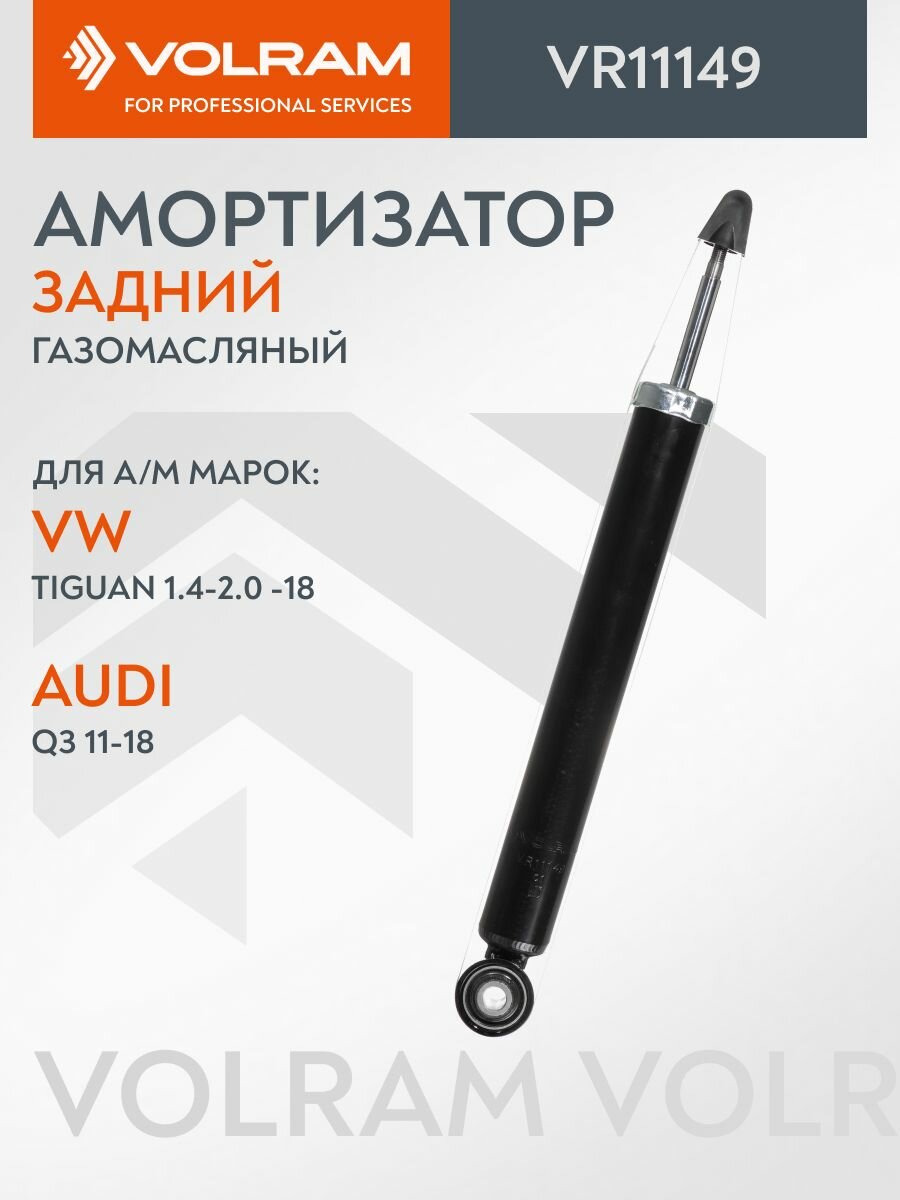 Амортизатор VOLRAM VOLKSWAGEN Tiguan ; AUDI Q3 ; задний левый/правый, газомасляный