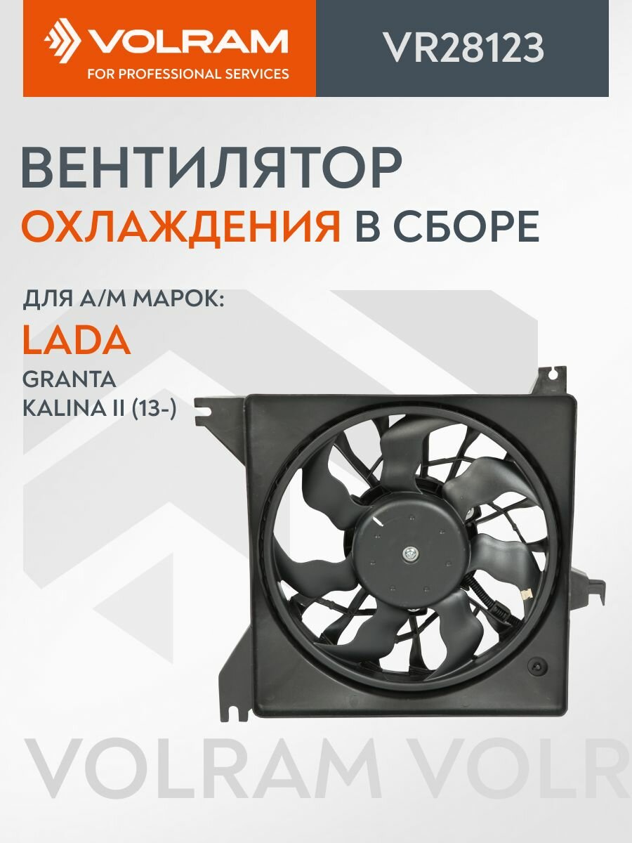 Вентилятор Радиатора для а/м LADA GRANTA, KALINA II (13-); 6 лопастей, C кожухом; (VOLRAM) VR28123