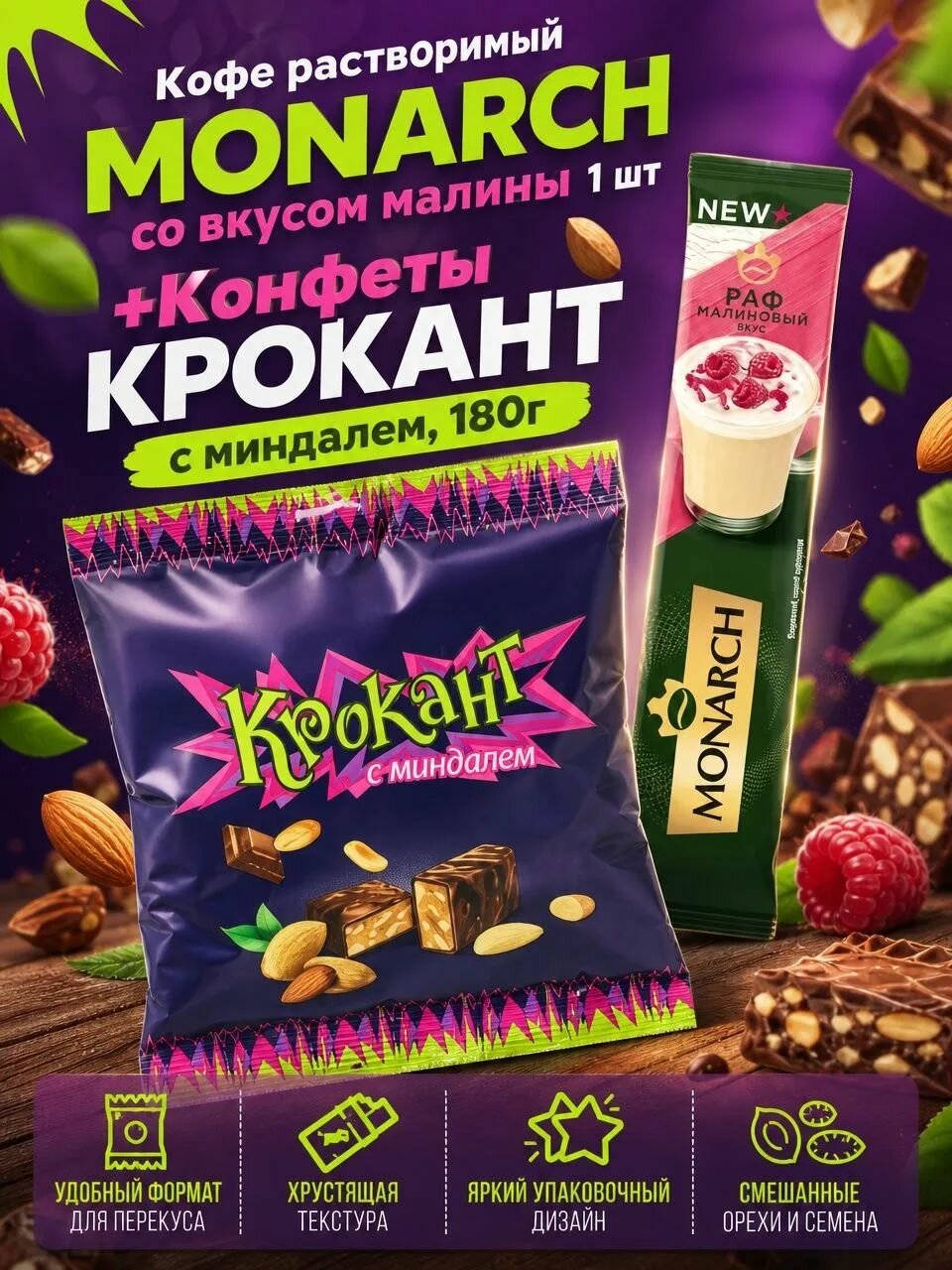 Monarch со вкусом малины+Конфеты Крокант