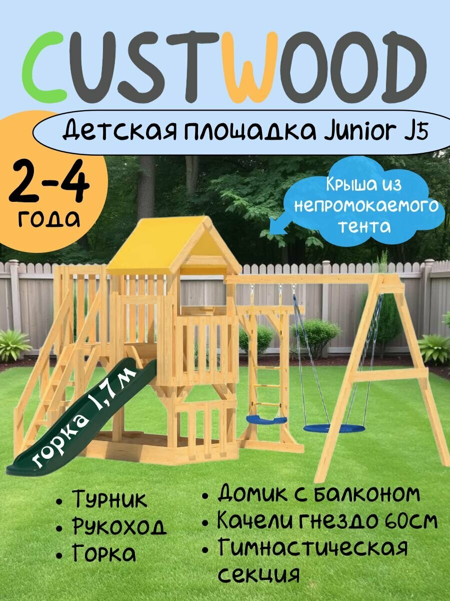 CustWood Junior J5 Детская деревянная игровая площадка, безопасный и комфортный игровой спортивный комплекс домик, качели, горка, рукоход, площадка для дачи и улицы