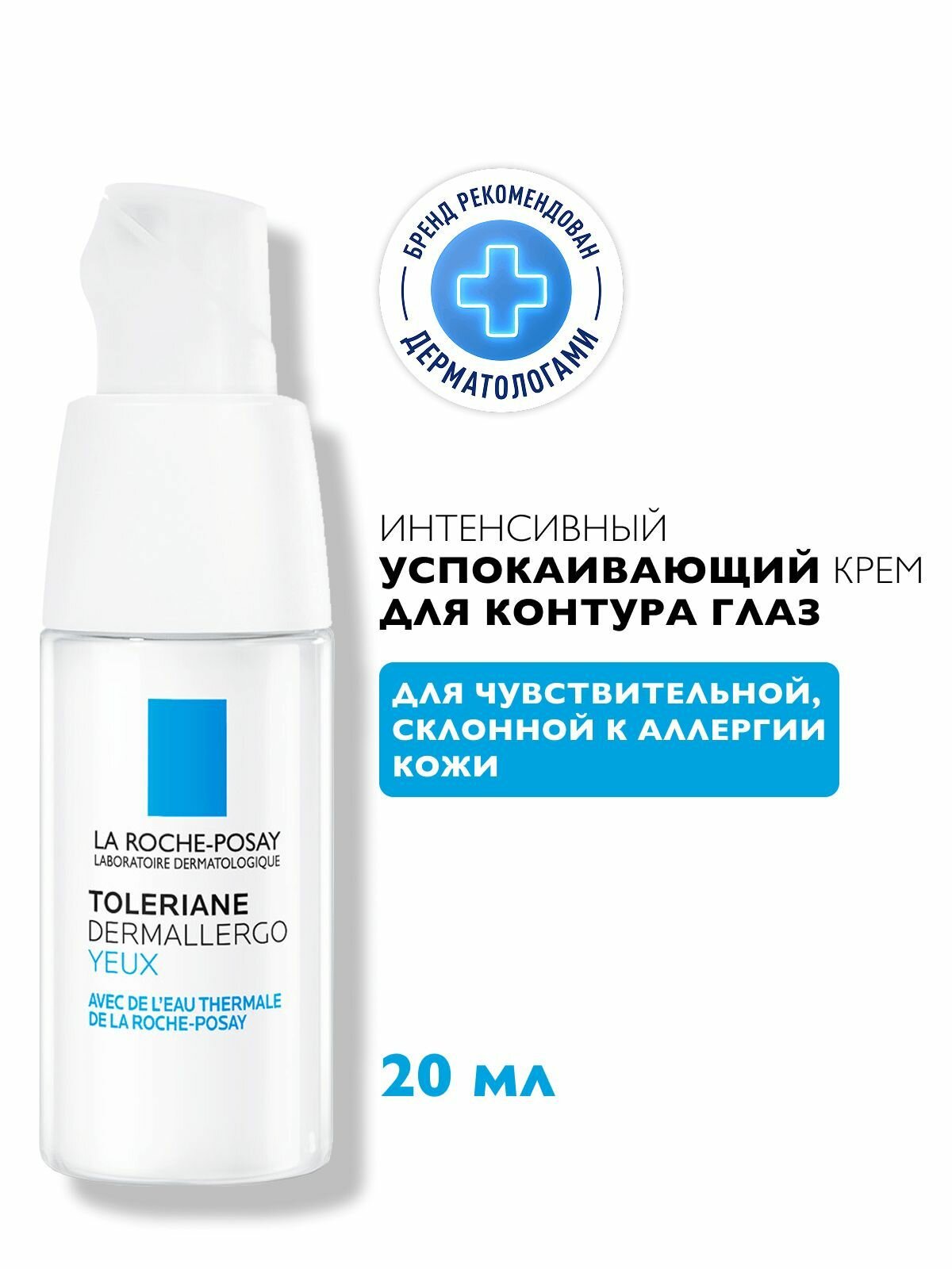 La Roche-Posay Toleriane Dermallergo Интенсивный успокаивающй крем для чувствительной и склонной к аллергии кожи вокруг глаз с маслом ши (карите) и ниацинамидом, 20 мл