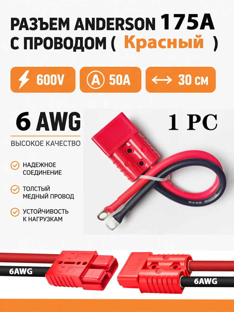 Силовой разъём Андерсона (вилка) 175А красный c силиконовым проводом 6AWG , 30см