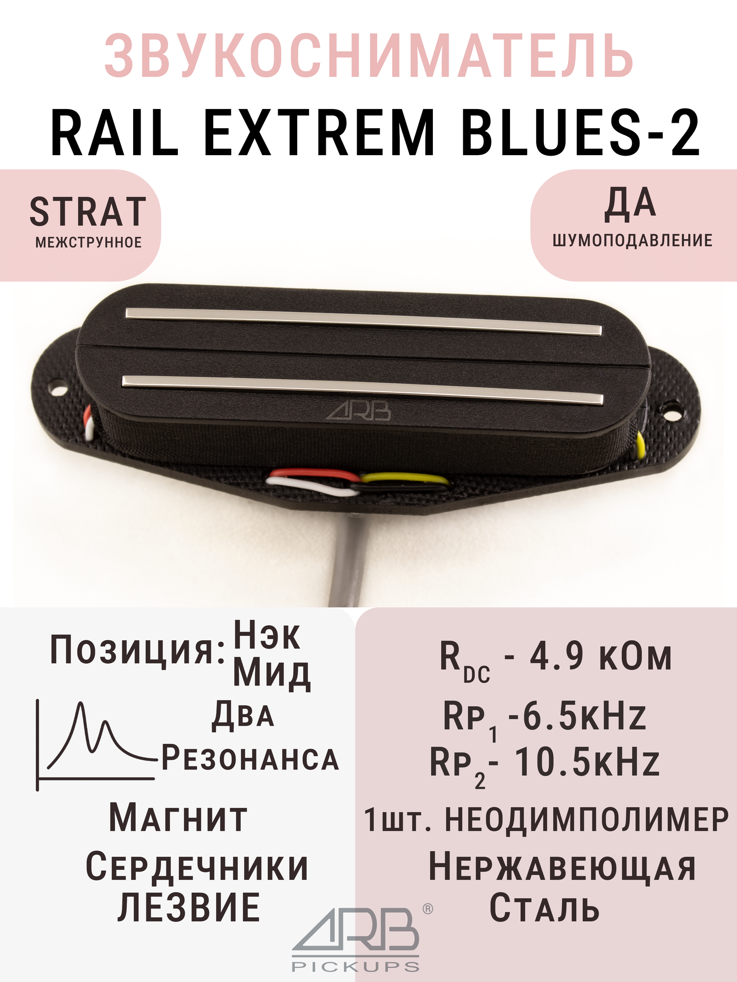 Звукосниматель для электрогитары ARB Pickups Rail Extrem Blues 2 Neck с выступом
