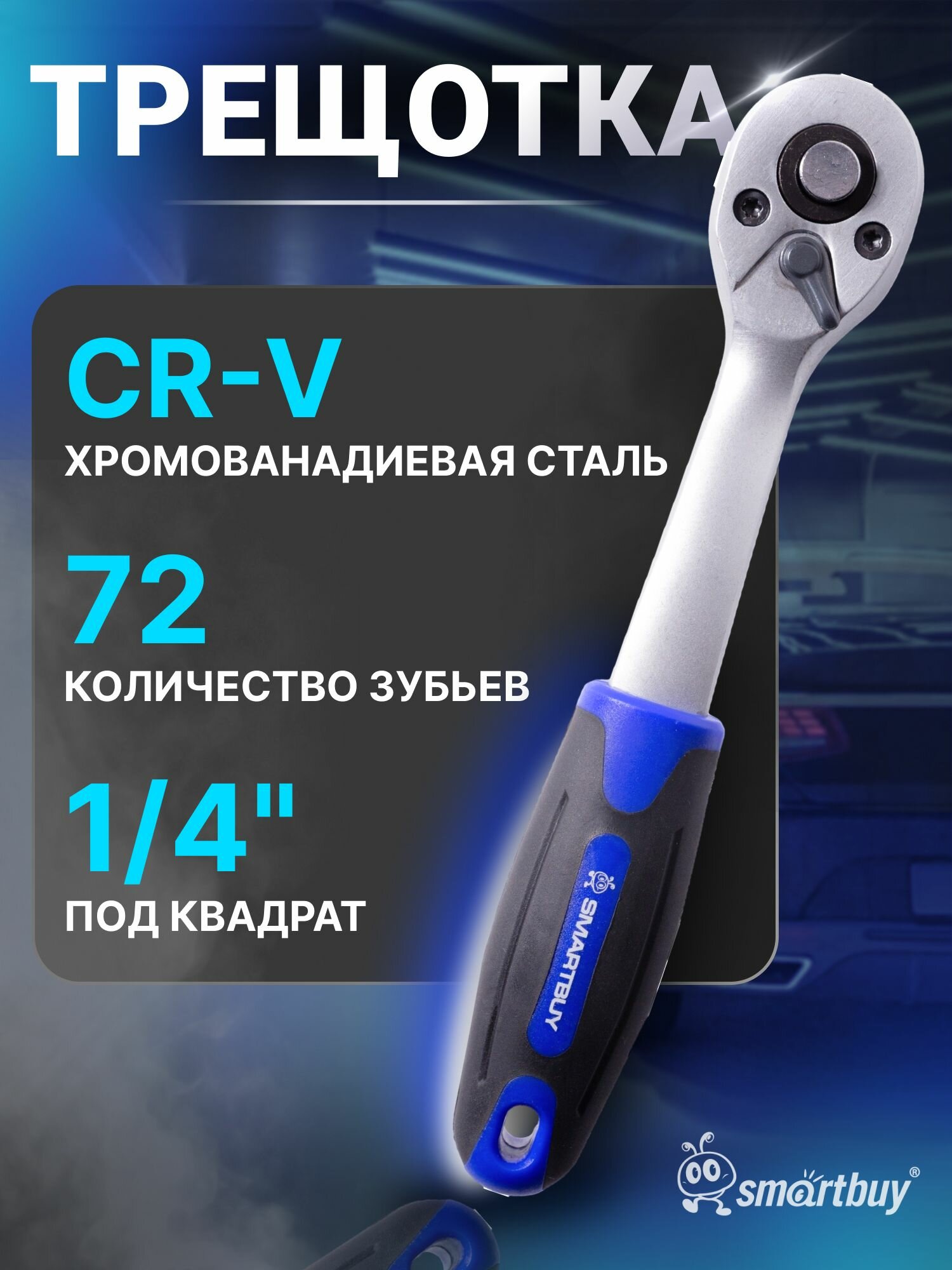 Трещотка под квадрат 1/4" Smartbuy, 72 зуба, прорез. ручка, ст 40Х закаленная