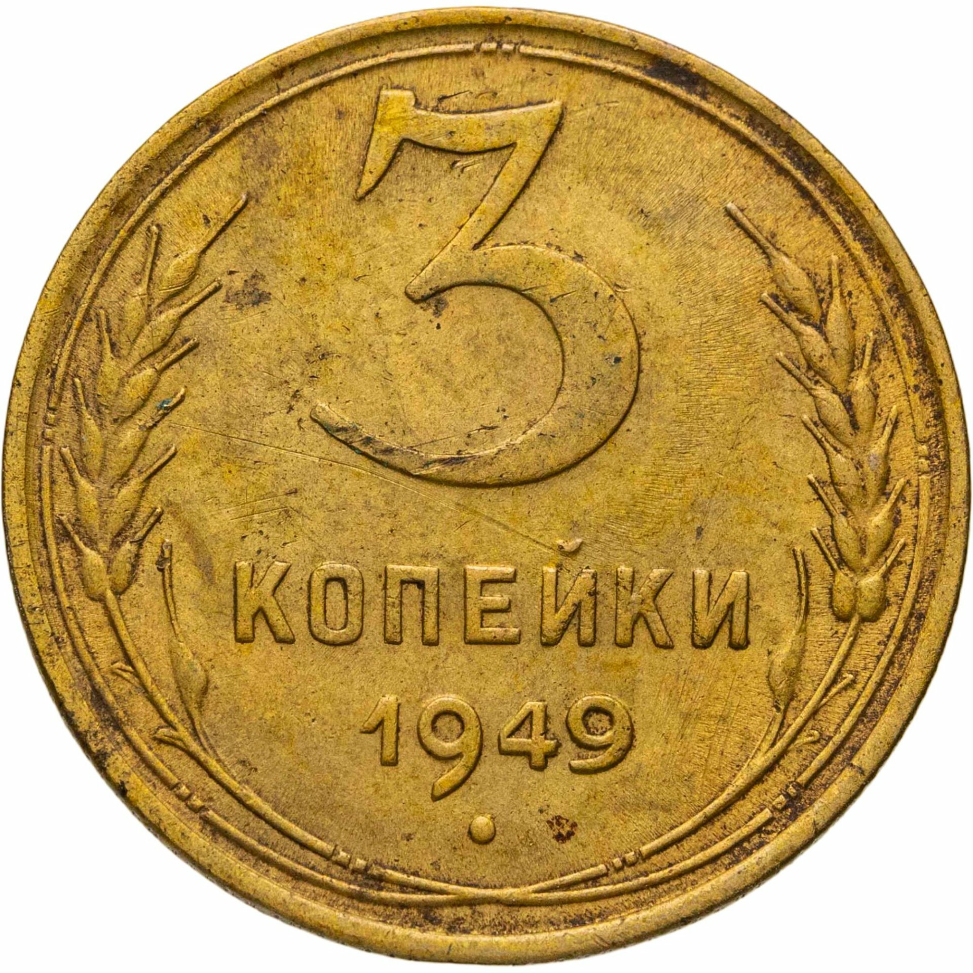 3 копейки 1949, Бронза, в сохранности XF