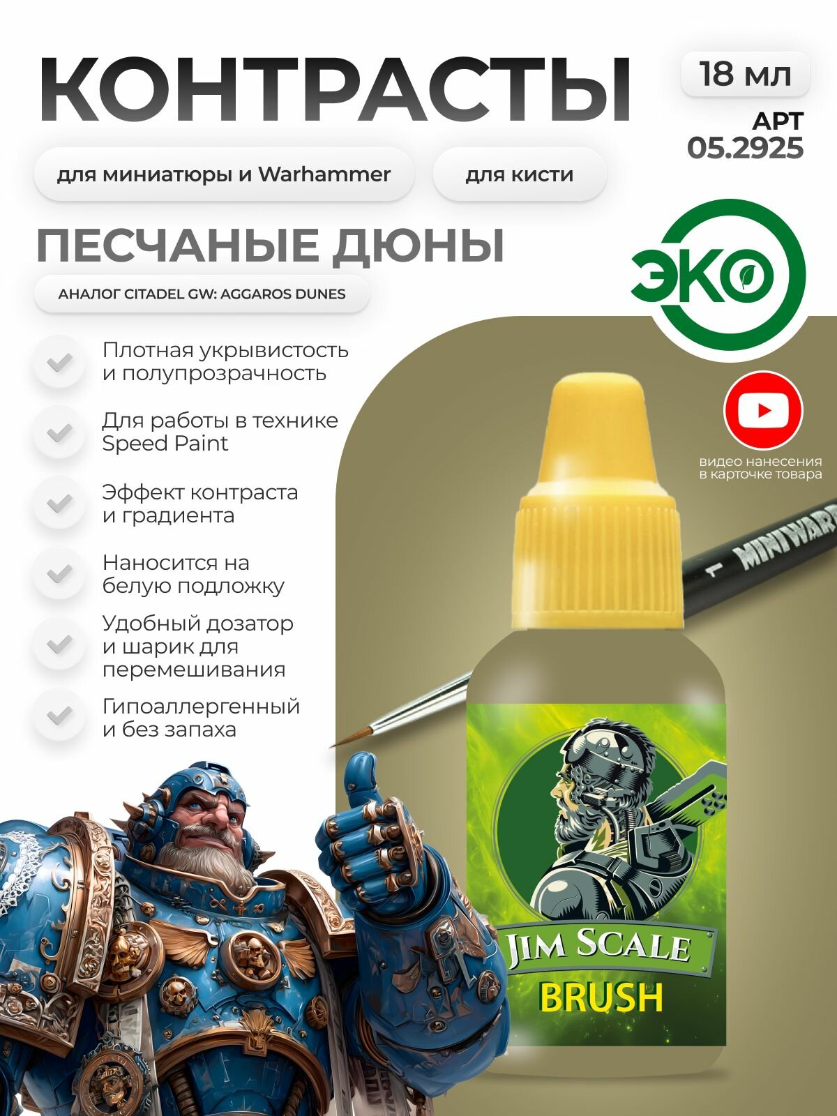 Акриловая краска для сборных моделей под кисть Jim Scale: Контраст Песчаные Дюны Sand Dunes (бывш. Aggaros Dunes) 18мл для покраски моделей кистью акрил песчаные дюны