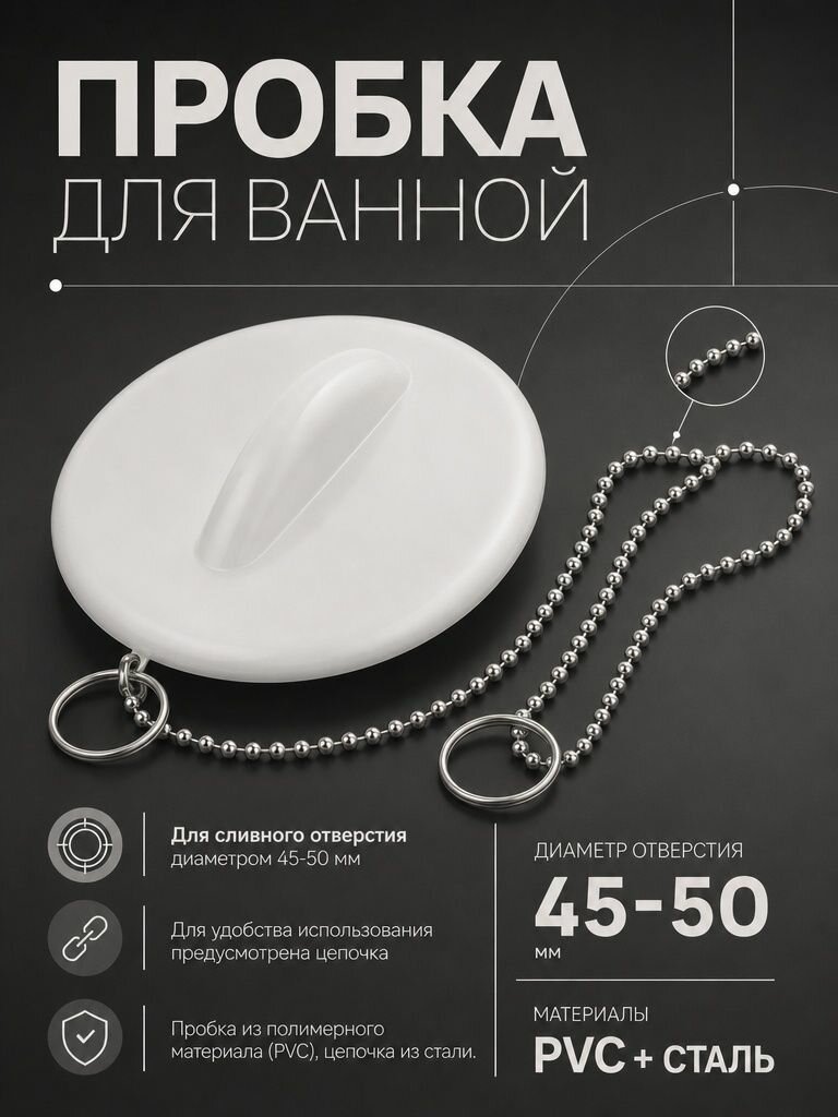 Пробка для ванны с цепочкой.