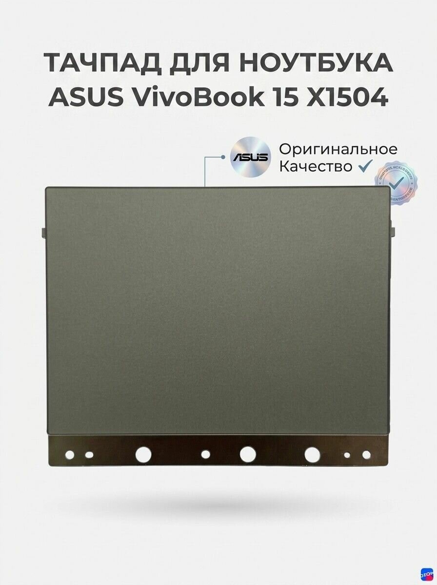 Тачпад для ноутбука ASUS VivoBook 15 X1504