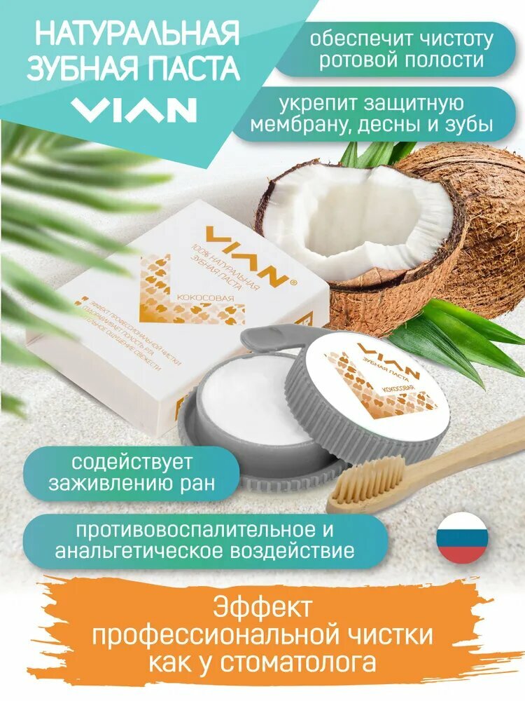 VIAN кокосовая защита ротовой полости и заживление ран зубная паста, 25 г