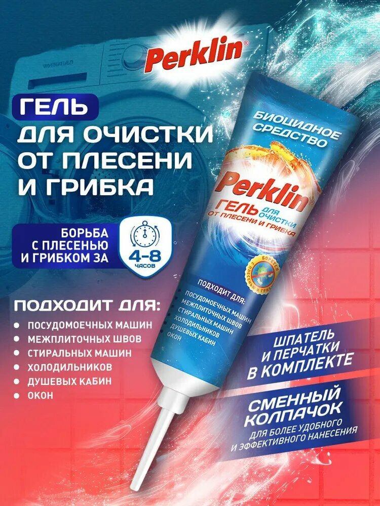 Чистящее средство, гель для очистки от плесени и грибка на кухне, в ванной и туалете 180 мл, набор со шпателем и перчатками, Perklin
