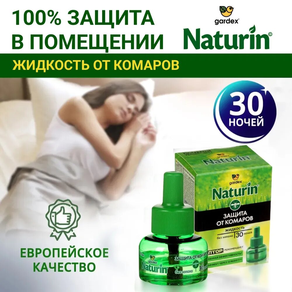 Жидкость от комаров gardex naturin без запаха, экстра эффективная 30 ночей