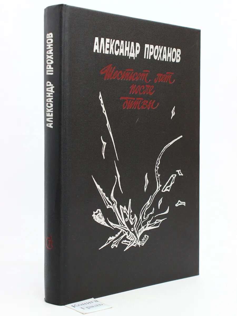 Шестьсот лет после битвы (Арт.841)