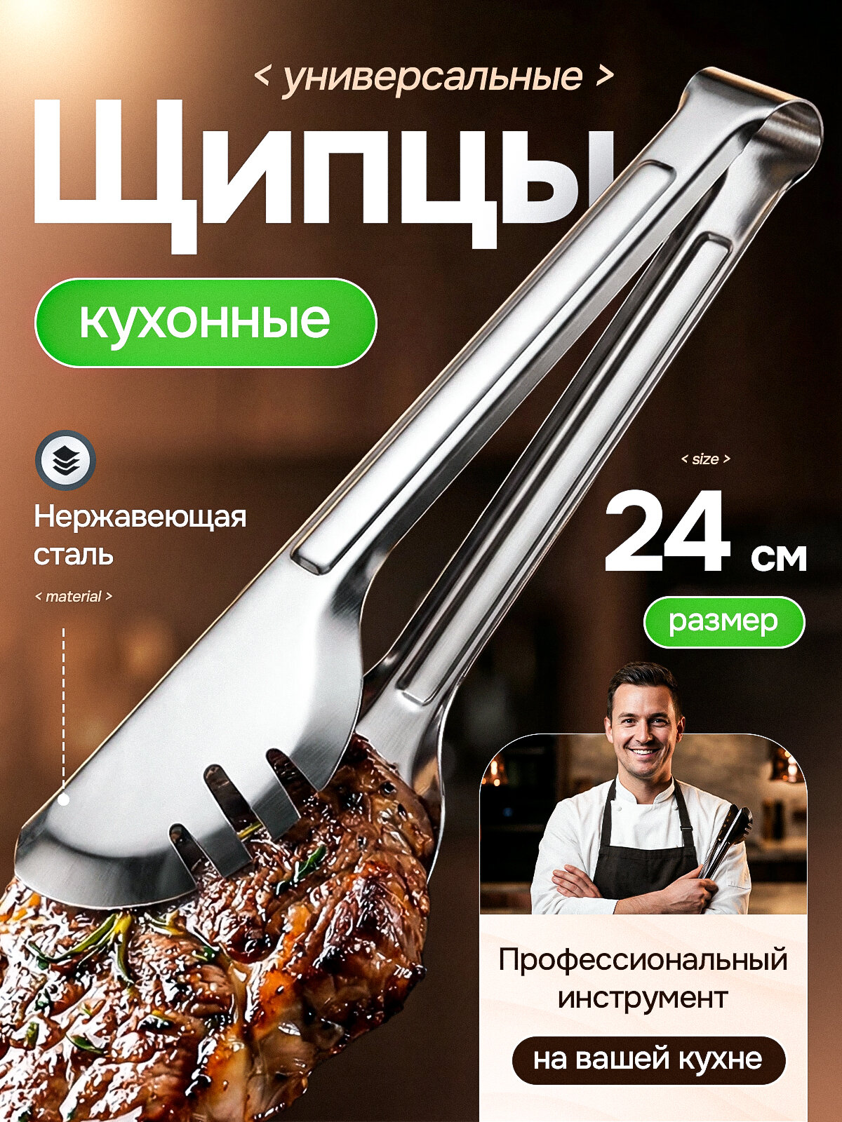 Щипцы кухонные 24 см, для гриля, барбекю, мангала, металлические, серебристый, боковые, SELLR, 1 шт.