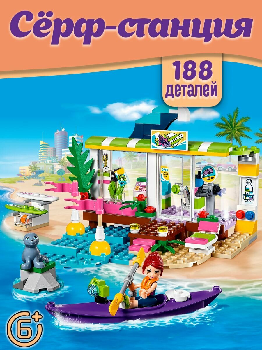 Конструктор Френдс Серфинг станция, 188 деталей