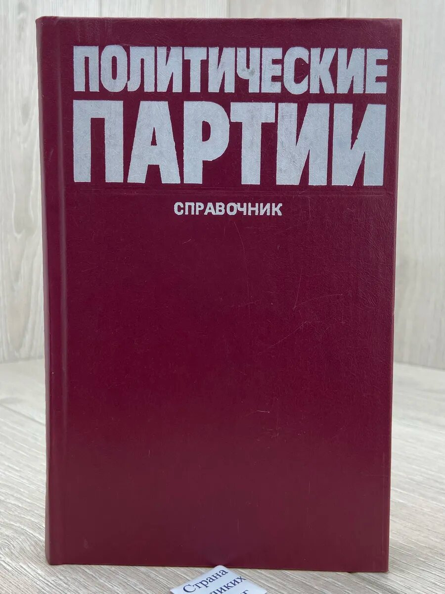 Политические партии