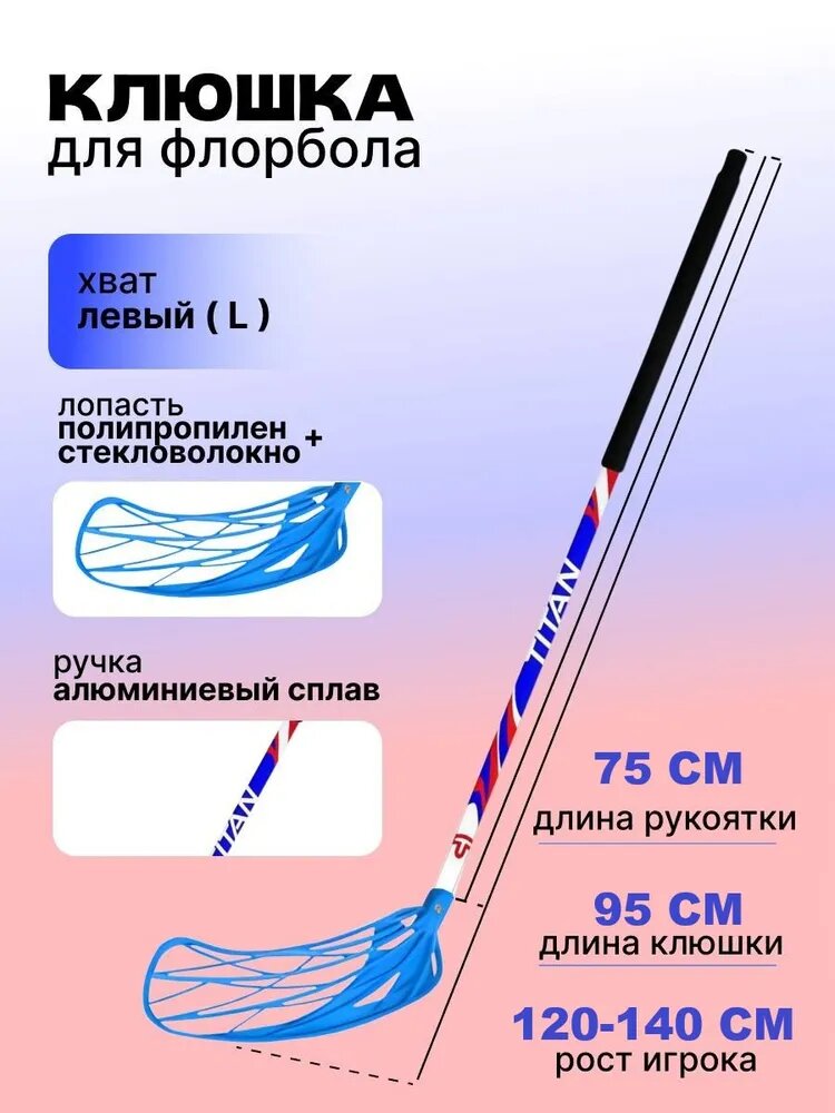 Клюшка для флорбола TITAN 75 см /левый хват/