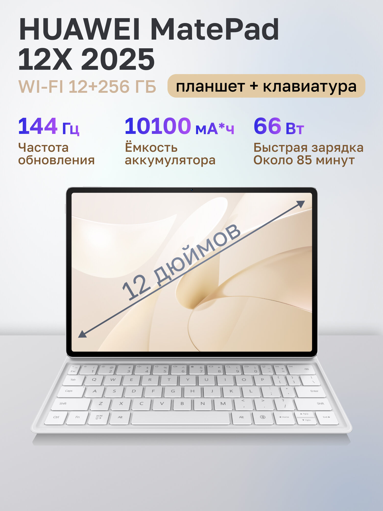 HUAWEI Планшет MatePad 12 X 2025 Wi-Fi + Клавиатура (53014KNR), 12" 12 ГБ/256 ГБ, белый