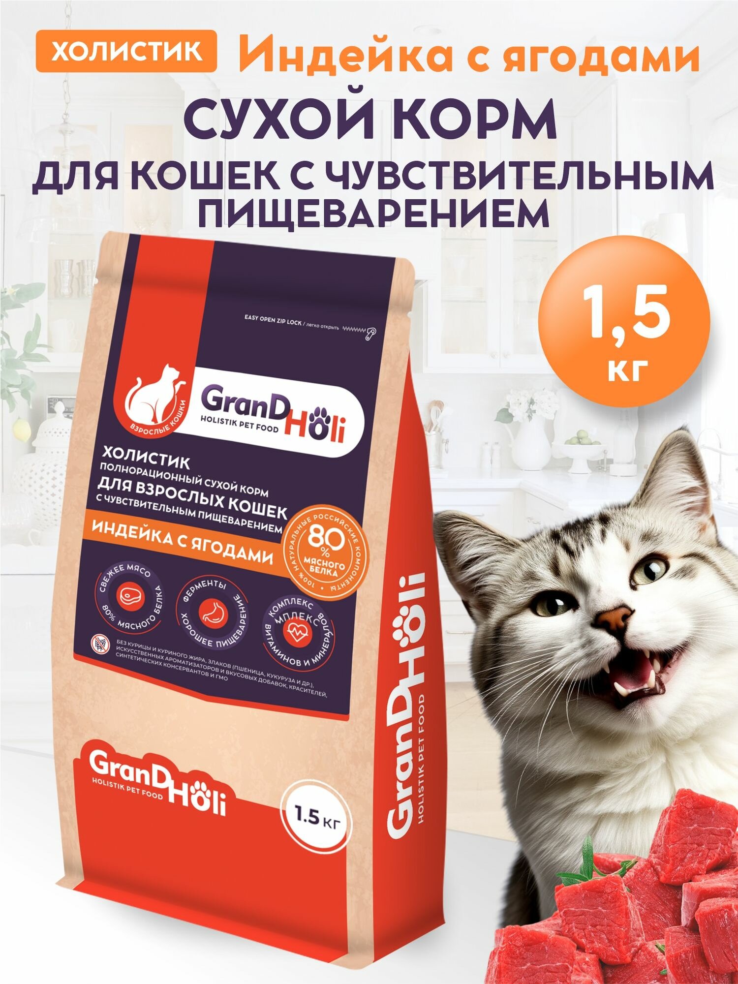 Корм для кошек сухой, 1,5 кг / холистик гипоаллергенный беззерновой с чувствительным пищеварением GrandHoli, "Индейка с ягодами" , 1,5 кг