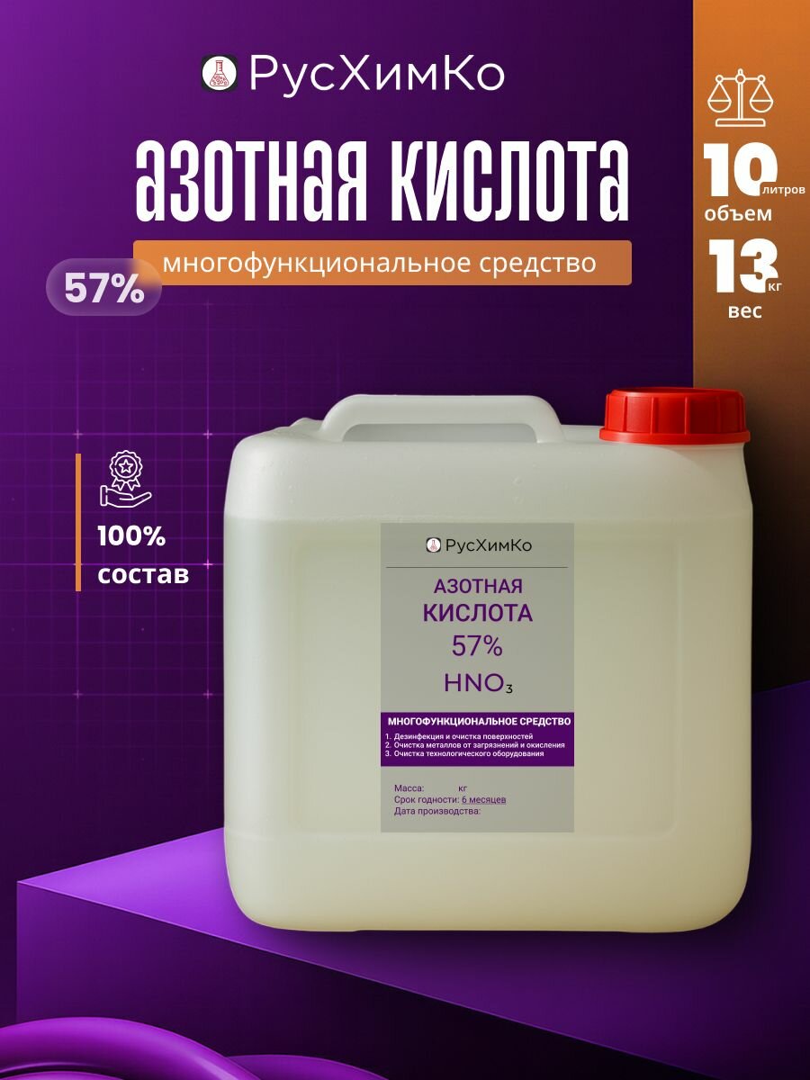 Азотная кислота 57% 10л