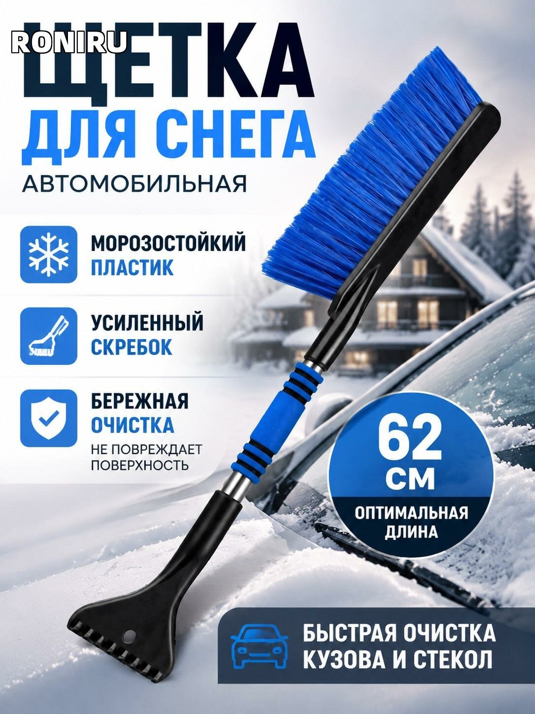 Щетка для снега автомобильная 62 см — удобная длина для быстрой очистки кузова и стекол в зимних условиях Удобна в снегу