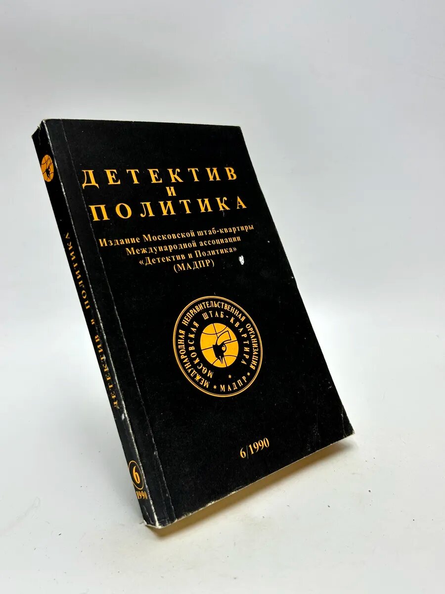 Детектив и политика. 6/1990