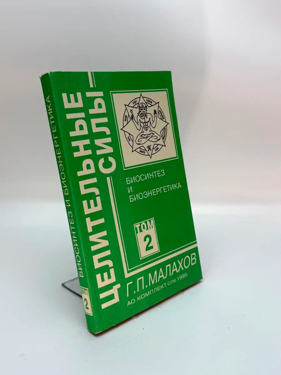 Геннадий Петрович Малахов. Целительные силы. Том 2. Биосинте