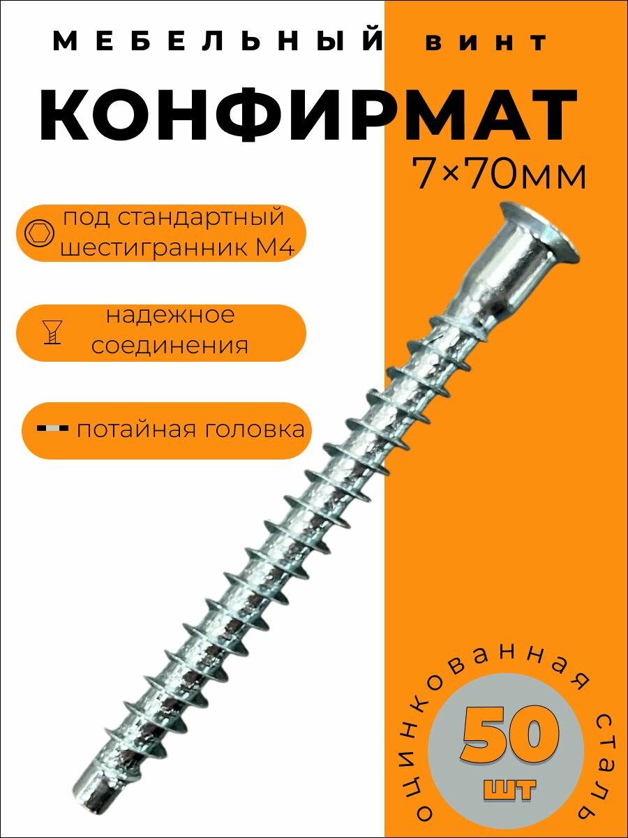 Конфирмат, 7х70 мм, 50шт, мебельный винт стяжка, потайная головка под шестигранник евровинт стяжной винт для сборки мебели