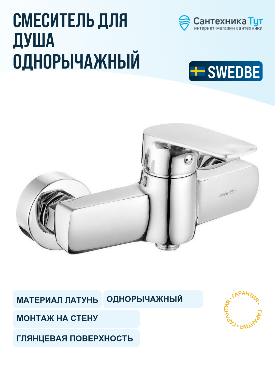 Смеситель для душа Swedbe Venado 1620 Хром