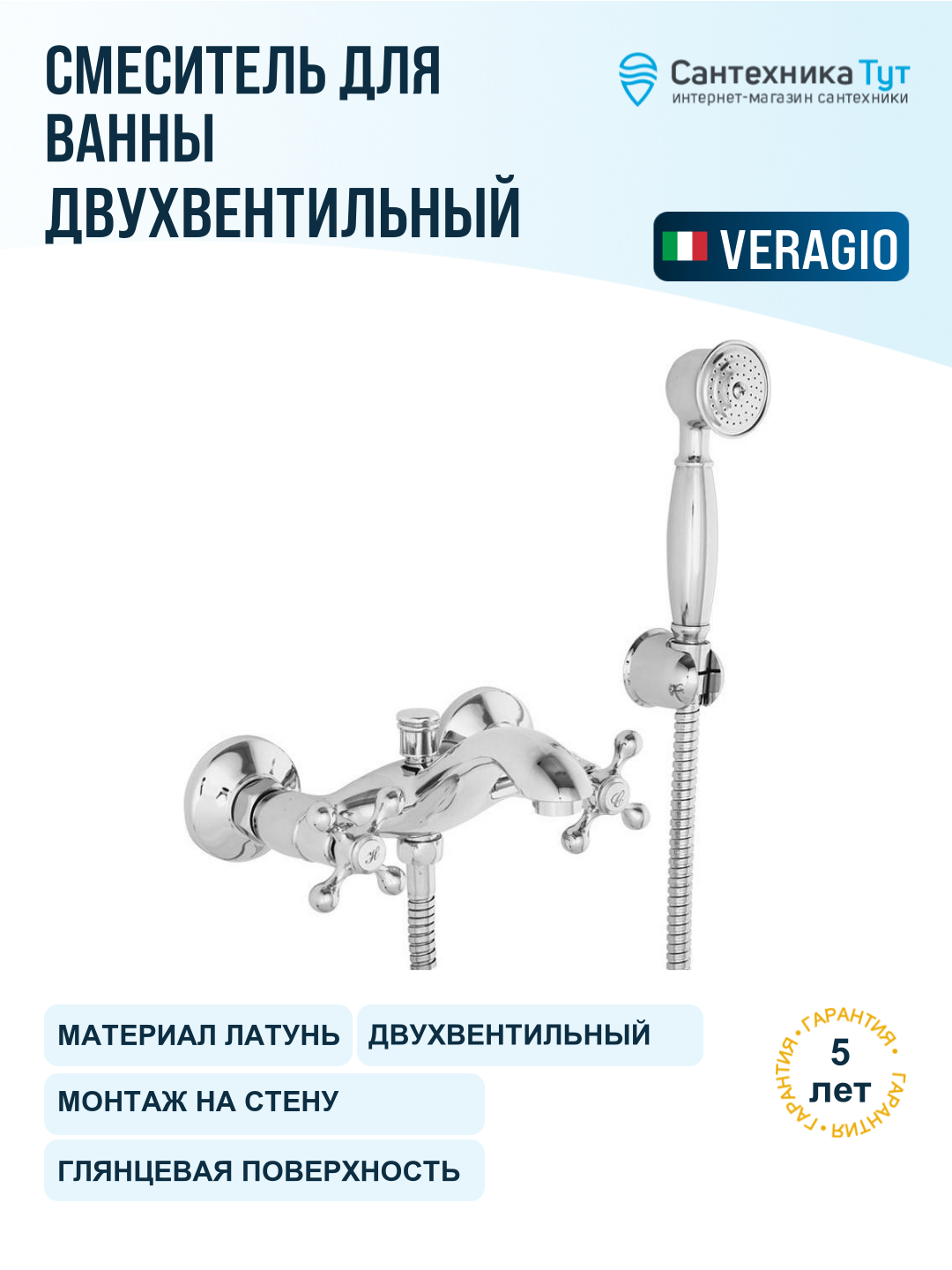 Смеситель для ванны Veragio Agatha VR. AGT-3702. CR Хром