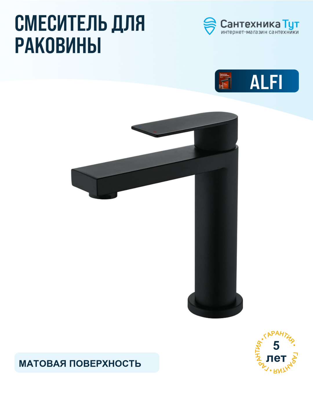 Смеситель для раковины Alfi LF702144 черный матовый, рычажное управление, латунь