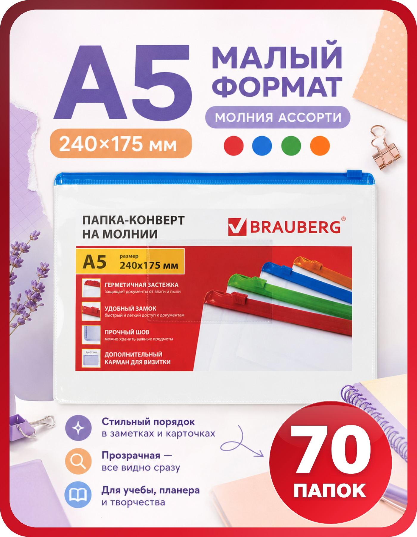 Папка-конверт BRAUBERG Smart А5, 70 шт