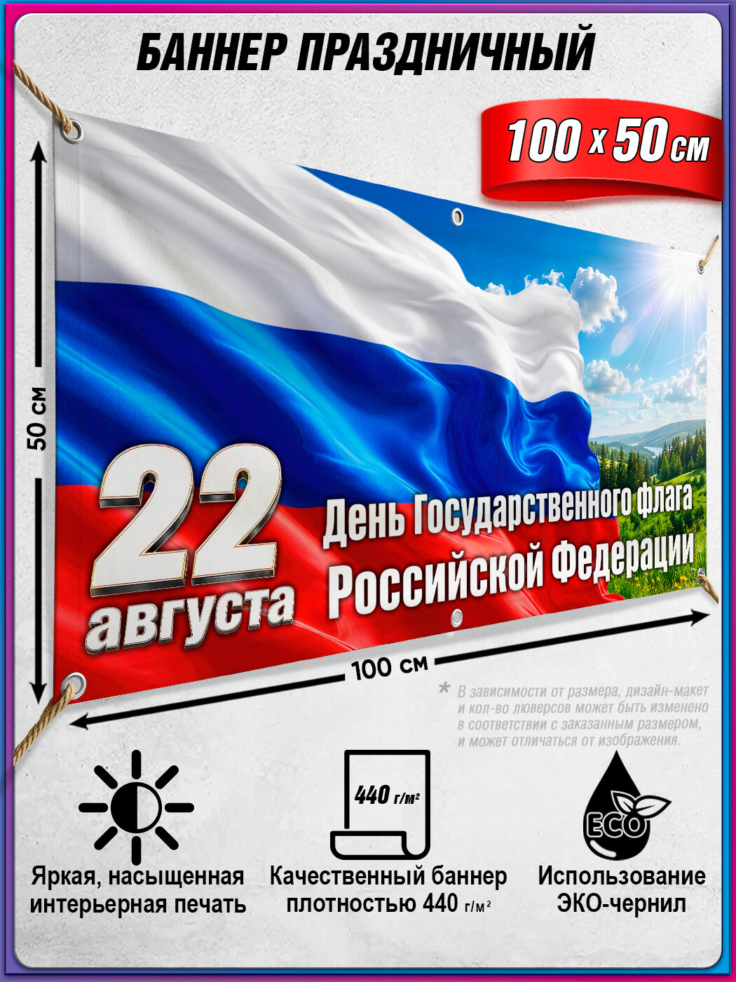 Баннер, фотозона на День флага Российской Федерации / 1x0.5 м.