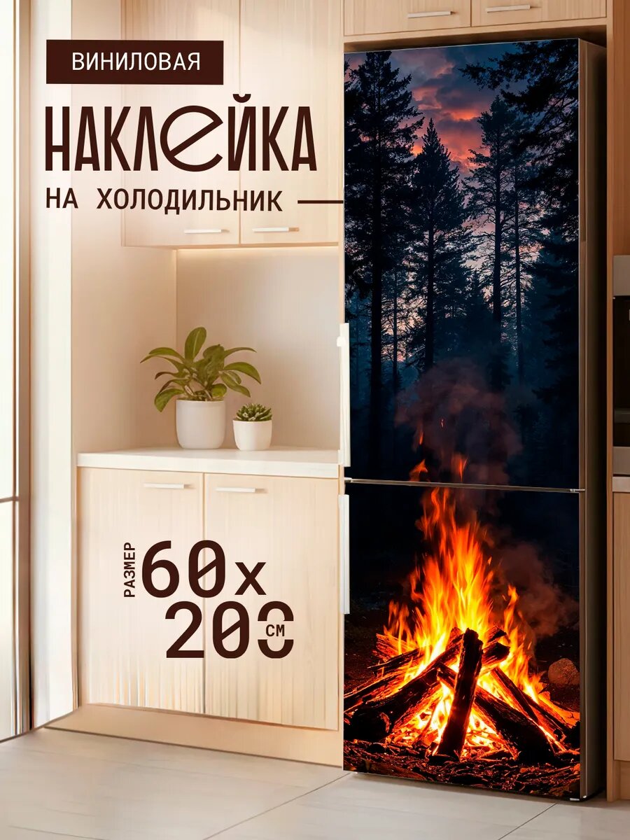 Наклейка декор на холодильник Костер в лесу 60х200 см