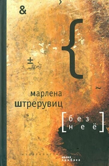Без нее Путевые заметки